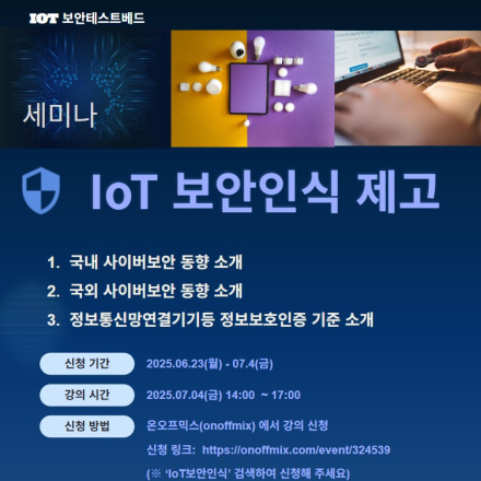 [무료][KISA IoT 보안테스트베드] 세미나 - IoT 보안인식 제고 - 온오프믹스