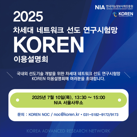 2025년 KOREN(차세대 네트워크 선도 연구시험망) 이용설명회 안내 (7/9, 수요일 까지 신청(연장)) - 온오프믹스