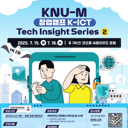 2025 KNU-M 창업캠프 K-ICT Tech Insight Series 2 참가자 모집! - 온오프믹스