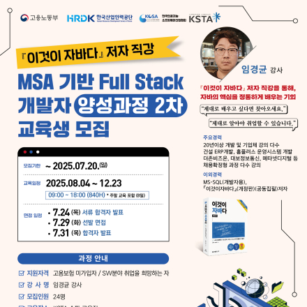 [한국인공지능•소프트웨어산업협회] MSA 기반 Full Stack 개발자 양성과정 2차 교육생 모집 - 온오프믹스
