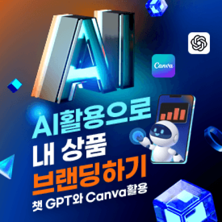 [온라인zoom] 8월 1일 (금) AI활용 300%하는 내 상품 브랜딩 : 프롬프트 제대로 활용하는 전략 - 온오프믹스