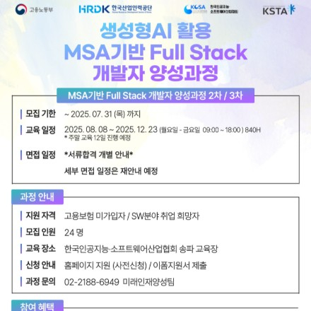 [KOSA] MSA기반 FullStack 개발자 양성과정 2차/ 3차 교육생 모집 - 온오프믹스