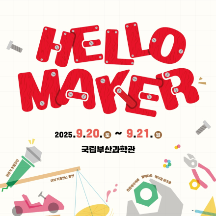 2025 헬로메이커(HELLO MAKER) - 온오프믹스
