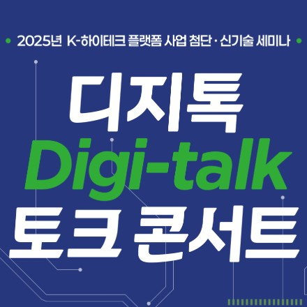 2025 디지톡(Digi-talk) 토크콘서트 - 온오프믹스