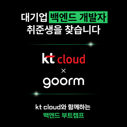 [kt cloud x goorm] 백엔드 개발자 과정 모집 - 온오프믹스