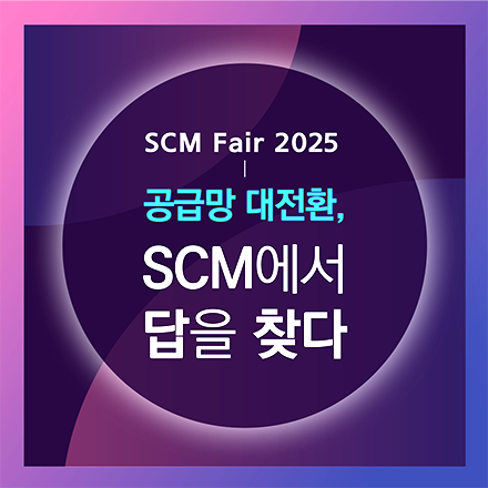 [SCM Fair 특강] 대전환의 물결, SCM에서 답을 찾다 (9.11, 킨텍스206호) - 온오프믹스
