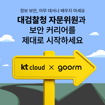 [kt cloud x goorm] 정보 보안 전문가 과정 모집 - 온오프믹스