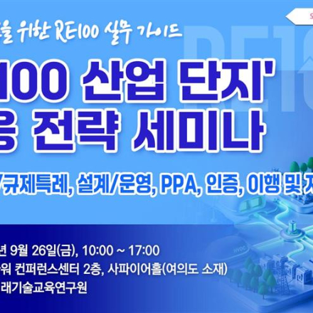 [09.26] ‘RE100 산업단지’ 대응 전략 세미나 - 온오프믹스