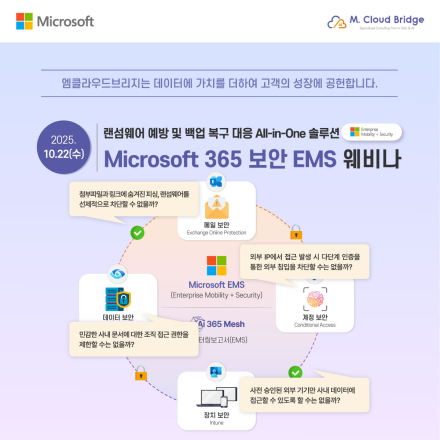 [무료 웨비나] 10월 Microsoft 365 보안 EMS 웨비나 초청 - 온오프믹스