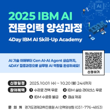 IBM AI Skill-Up Academy(4day) - 온오프믹스