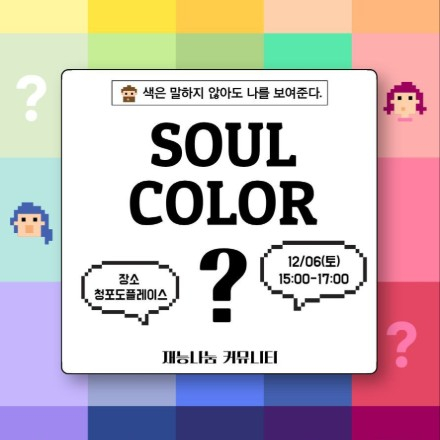 SOUL COLOR - 온오프믹스