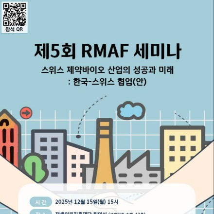 [2025년 제5회 RMAF 세미나] 스위스 제약바이오 산업의 성공과 미래: 한국-스위스 - 온오프믹스