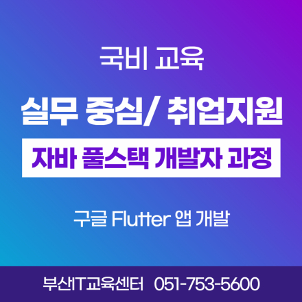 [국기]구글 Flutter & Spring Framework 기반 풀스택 개발자 과정 - 온오프믹스